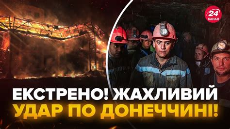 ⚡Донеччина просто зараз Росіяни ЦИНІЧНО вдарили по ШАХТІ Наслідки