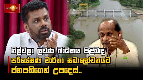 නිල්වලා ලවණ බාධකය පිළිබඳ පර්යේෂණ වාර්තා සමාලෝචනයට විශේෂඥ කමිටුවක් පත් කරන්නැයි ජනපතිගෙන් උපදෙස්