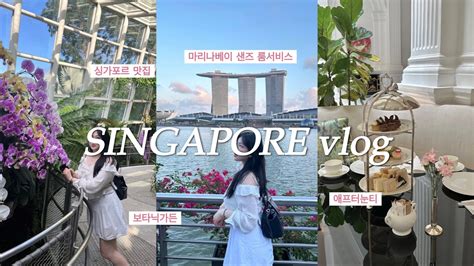 🇸🇬 Singapore Vlog ☔️장마철에 꺼내보는 날씨요정의 싱가포르 여행 래플스호텔 애프터눈티 마리나베이샌즈 야쿤카야토스트 칠리크랩 보타닉가든 머라이언