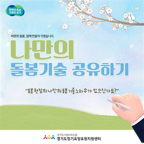 온라인 인식개선캠페인 나만의 돌봄기술 공유 교육 프로그램 신청 경기도장기요양요원지원센터