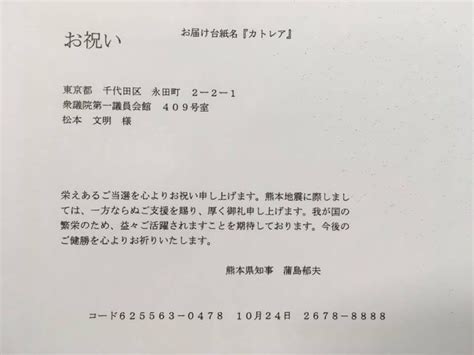 熊本県知事から当選祝いの祝電を頂きました 自民党 松本文明 オフィシャルサイト
