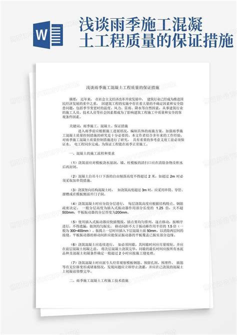 浅谈雨季施工混凝土工程质量的保证措施Word模板下载 编号qpkayoen 熊猫办公