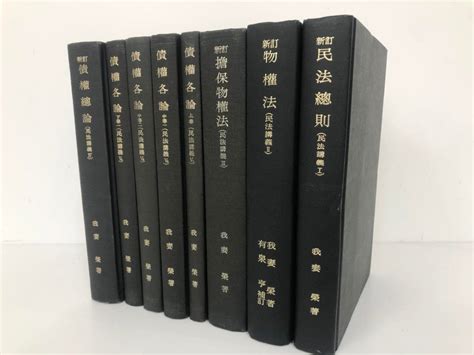 Yahooオークション 【まとめて8冊セット 民法講義 Ⅰ・Ⅱ・Ⅲ・Ⅳ・Ⅴ1