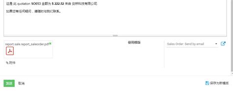 Odoo Erp 用户指南——通过电子邮件发送报价【销售和发票】 Louis He