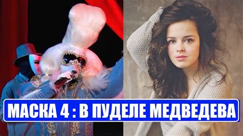 Маска 4 сезон Может ли в маске ПУДЕЛЯ быть НАТАЛЬЯ МЕДВЕДЕВА Маска 4 сезон 11 серия Youtube