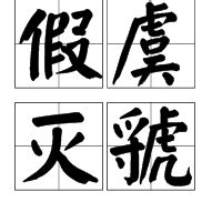假虞灭虢图册 360百科