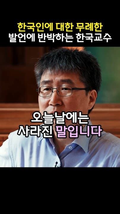 한국인에 대한 비난에 반박하는 한국인 교수 Youtube