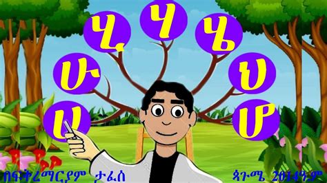 የአማርኛ ፊደላት ከ ሀ ሆ በእውቀት ዛፍ መማሪያ Amharic Letters Ha Ho By Knowledge Tree Youtube