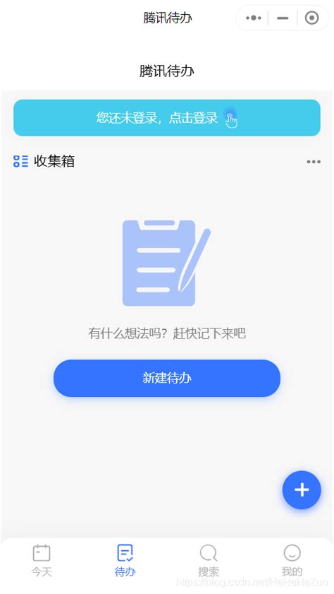 推荐一款待办事项和日程管理的微信小程序——腾讯待办 微信小程序待办事项 csdn博客