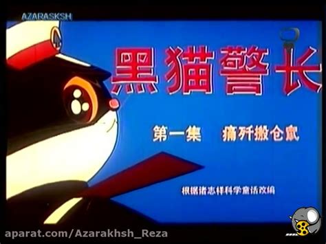 کارتون خاطره انگیز گربه بازرس دوبله فیلو