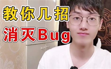 如何快速解决程序中的Bug程序员经验分享 哔哩哔哩