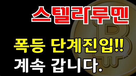 스텔라루멘전망 계속갑니다 집중하면서 지켜보세요 Youtube