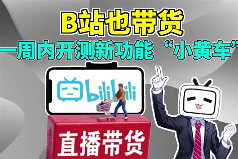 B站直播间也可以带货了？一周内上线“小黄车”功能凤凰网视频凤凰网