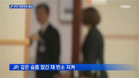 김종필 전 국무총리 부인 박영옥 여사 별세