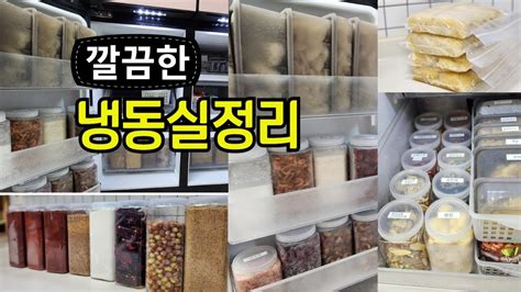 유지하기 쉬운 냉동실정리냉장고정리 Youtube