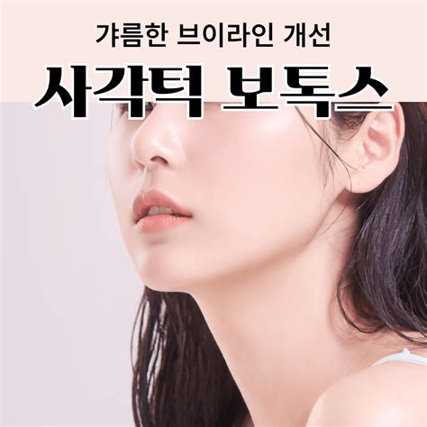 탄방동 사각턱 보톡스 50유닛 할인 가격 후기 전후 효과 정보 By 닥터쁘띠의원대전점 여신티켓 국내 1등