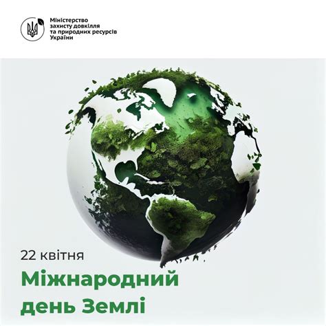 22 квітня Міжнародний день Землі Міністерство захисту довкілля та природних ресурсів України