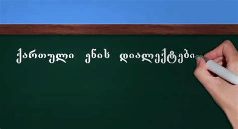 „მე არცერთ კილოს არ ვწუნობ თუა ქართველის გვარისა“ ~ დიანა წურწუმია