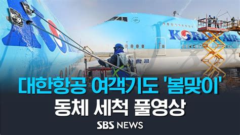 대한항공 여객기도 봄맞이 인천국제공항 격납고 B747 8i 동체 세척 풀영상 Sbs Youtube
