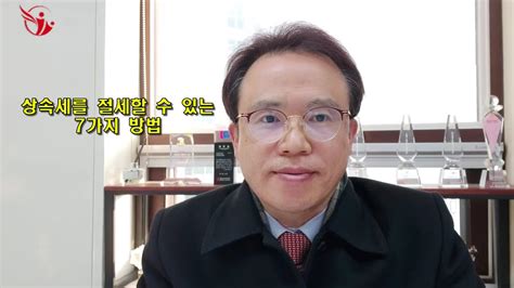 상속세를 절세 할 수 있는 7가지 방법 Youtube