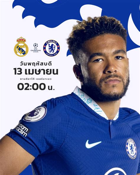 เรอัล มาดริด พบ เชลซี ยูฟ่าแชมเปี้ยนส์ ลีก ดูบอลสด เช็คเลย