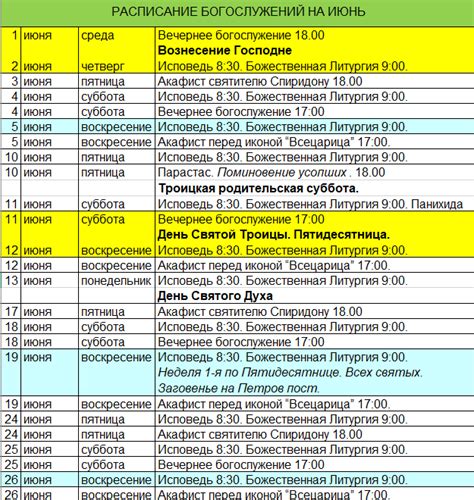 Расписание богослужений на июнь Приход храма Святителя Спиридона Тримифунтского
