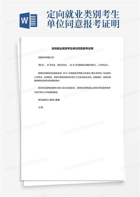 定向就业类别考生单位同意报考证明Word模板下载 编号qpwnmzmy 熊猫办公