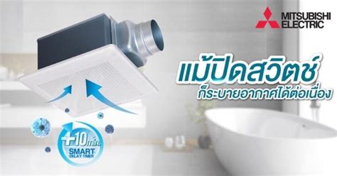 ที่บ้านมีหรือยัง พัดลมระบายอากาศแบบใหม่ที่อัดแน่นด้วยเทคโนโลยี เพื่อสุขภาพที่ดีของทุกคนในบ้าน