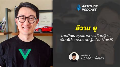 เทคนิควิธีการเรียนรู้การเขียนโปรแกรมสไตล์ อีวาน ยู ผู้สร้าง Vuejs 👨‍💻💯 🎙aptitude Podcast