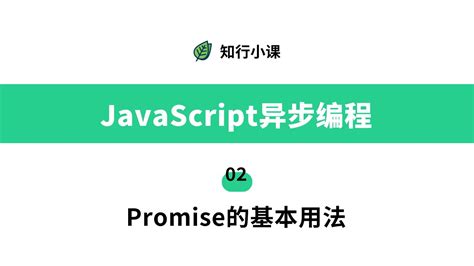 Javascript异步编程 02 Promise的基本用法 Youtube
