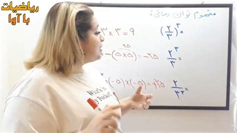 ریاضیات با آوا آموزش صفر تا صد اعداد توان دار قسمت اول نماشا