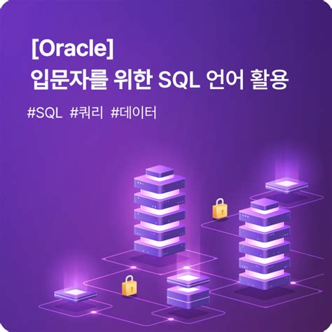 11월03일 ~ 11월07일 Oracle 입문자를 위한 Sql 언어 활용 에티버스러닝