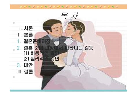 결혼과가족 결혼 준비 과정과 그 과정 속의 갈등 탐구 예체능