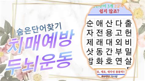 김사범과 함께 풀어보는 뇌건강 단어퀴즈13 숨은단어찾기퀴즈단어퀴즈치매예방기억력강화치매테스트집중력강화두뇌퀴즈