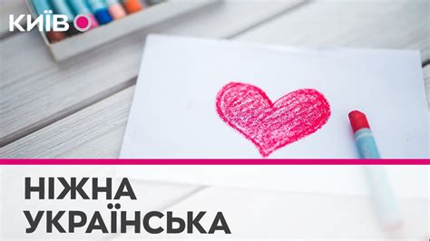 Кохай українською як красиво соловїною звернутися до коханої людини Youtube