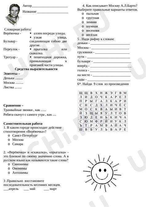 📒 Рабочий лист №2 по теме “Рабочие листы к уроку литературного чтения А Л Барто «Веревочка