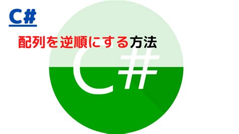 [c ]配列 array を逆順 revers にするには？ ちょげぶろぐ