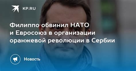Филиппо обвинил НАТО и Евросоюз в организации оранжевой революции в Сербии Kp Ru