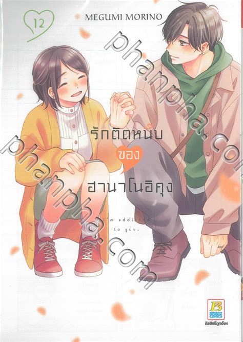 รักติดหนึบของฮานาโนอิคุง เล่ม 12 Phanpha Book Center
