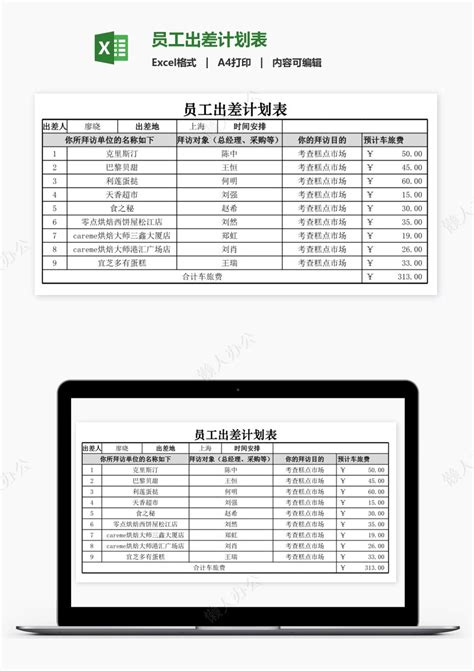员工出差计划表免费下载 懒人办公