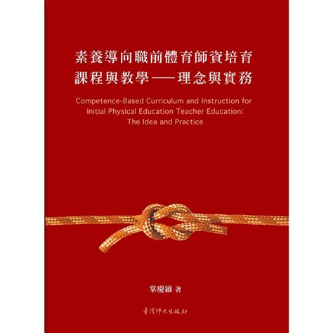 電子書素養導向職前體育師資培育課程與教學理念與實務金石堂