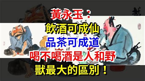 黃永玉：飲酒可成仙，品茶可成道，喝不喝酒是人和野獸最大的區別！， 心靈驛站 Youtube