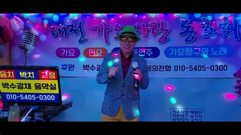 가수박수갈채음악실동호회꽃피고새울면원곡윤호만 Youtube