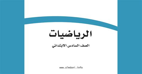 نماذج اختبار نهائية تجريبية مادة رياضيات صف سادس ابتدائي الفصل
