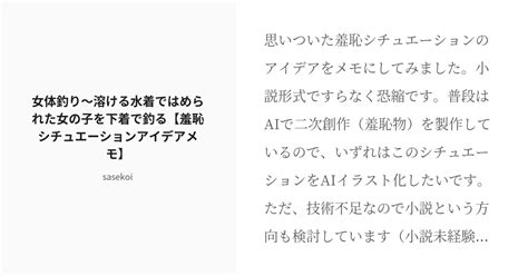 [r 18] 羞恥 溶ける水着 女体釣り〜溶ける水着ではめられた女の子を下着で釣る【羞恥シチュエーションアイデアメ Pixiv