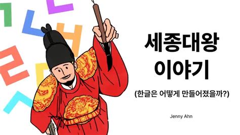 한글창제원리를 담은 한글날 동화 [세종대왕 이야기] Youtube