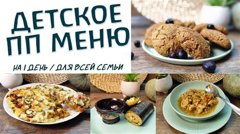 Полезное детское меню на день пп меню для всей семьи ппменю детскоеменю менюдлядетей
