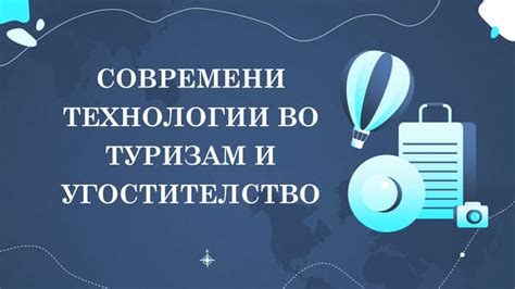 современи технологии туризам и угостителство Pptx