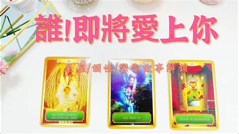 塔羅占卜🔮，誰！即將愛上你？ 對方星座解析，你與他的戀愛故事，快來領取滿滿的愛情能量吧 Youtube
