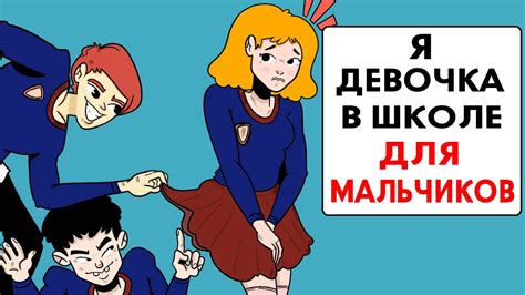 Я девочка в школе для мальчиков Youtube